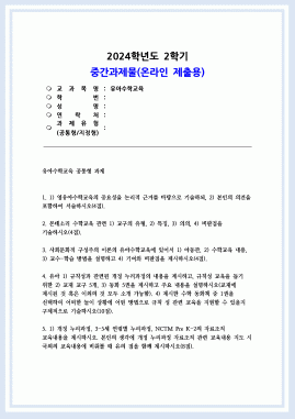 [유아수학교육 2024년 2학기 중간] 1. 영유아수학교육의 중요성 2. 몬테소리 수학교육 관련 3. 사회문화적 구성주의 이론의 유아수학교육 4. 규칙성과 관련된 개정 누리과정 및 교재 교구와 동화 5. 개정 누리과정, 3-5세 연령별 누리과정, NCTM Pre K-2의 자료조직 교육내용-1페이지