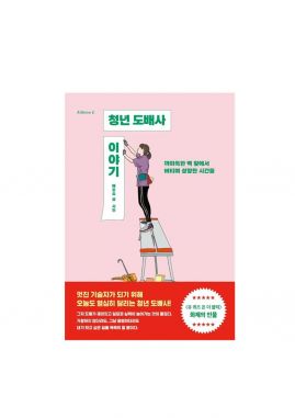 청년 도배사 이야기(배윤슬, 궁리출판) 독후감-1페이지