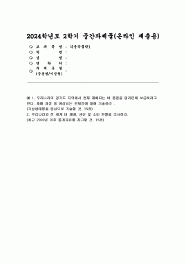 [식용작물학1] 2024년 2학기 중간과제- 우리나라의 경기도 지역에서 현재 재배되는 벼 품종을 필리핀에 보급하려고 한다. 재배 과정 중 예상되는 문제점에 대해 기술하라. 기상생태형을 중심으로 기술할 것 우리나라와 전 세계 벼 재배, 생산 및 소비 현황을 조사하라. 최근 2020년 이후 통계자료를 참고할 것-1페이지