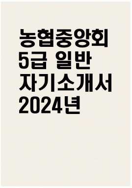 [농협중앙회 자기소개서] 2024년 농협중앙회 자소서 합격예문 농협중앙회 5급 일반 자기소개서 농협중앙회 5급 일반 자소서 농협중앙회 지원동기 농협중앙회 5급 신규직원 채용-1페이지