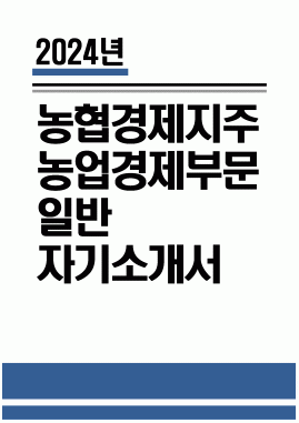 [농협경제지주 자기소개서] 2024년 농협경제지주 농업경제부문 일반 자소서 합격예문 농협경제지주 농업경제부문 일반 자기소개서 농업경제지주 자소서 농업경제지주 농업경제부문 자소서-1페이지