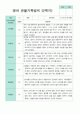 만 0세 6명  2학기 관찰일지 -평가제-1페이지