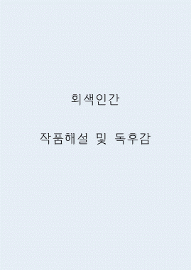 회색인간 작품해설 및 가장 인상깊었던 에피소드 / 회색인간 읽고 느낀점 및 독후감 – 회색인간 독후감,서평-1페이지