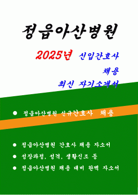 [정읍아산병원 간호사 자기소개서] 2025년 합격예문 정읍아산병원 자소서 정읍아산병원 지원동기 및 포부 취미, 운동 특기사항 생활신조 및 직업관-1페이지