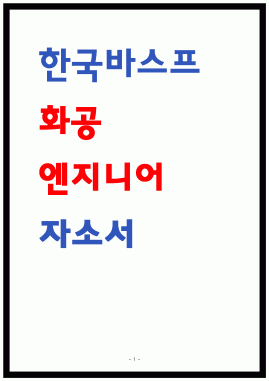 한국바스프 자소서 화공엔지니어-1페이지