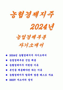 (농협경제지주 자기소개서)2024년 농협경제지주 자소서 합격 예문 농협경제지주 농업경제부문에 지원한 이유를 설명하고 입사 후 어떤 직원이 되고 싶은지 구체적으로 서술 회사가 본인을 채용해야만 하는 이유를 본인이 그 동안(학창시절, 사회생활 등) 취업을 위해 노력하고 준비해온 역량을 중심으로 구체적으로 서술-1페이지