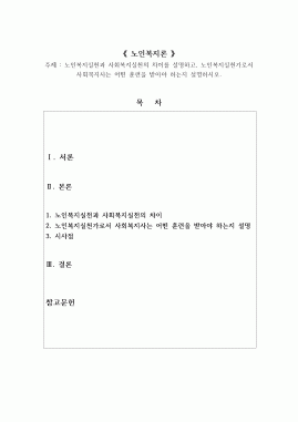 노인복지실천과 사회복지실천의 차이를 설명하고, 노인복지실천가로서 사회복지사는 어떤 훈련을 받아야 하는지 설명하시오.-1페이지