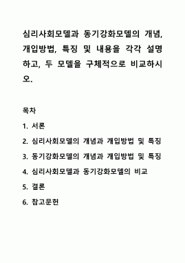 심리사회모델과 동기강화모델의 개념, 개입방법, 특징 및 내용을 각각 설명하고, 두 모델을 구체적으로 비교하시오.-1페이지