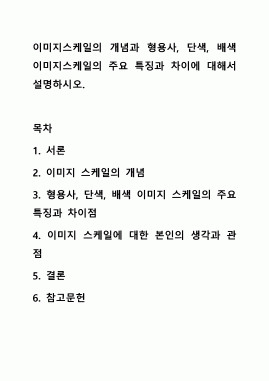 이미지스케일의 개념과 형용사, 단색, 배색 이미지스케일의 주요 특징과 차이에 대해서 설명하시오.-1페이지