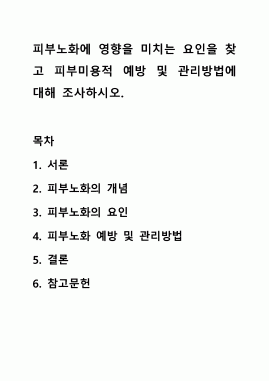 피부노화에 영향을 미치는 요인을 찾고 피부미용적 예방 및 관리방법에 대해 조사하시오.-1페이지