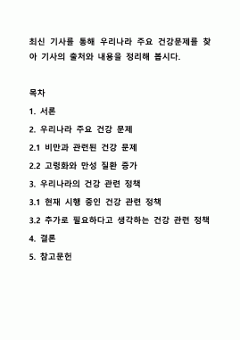 최신 기사를 통해 우리나라 주요 건강문제를 찾아 기사의 출처와 내용을 정리해 봅시다.-1페이지