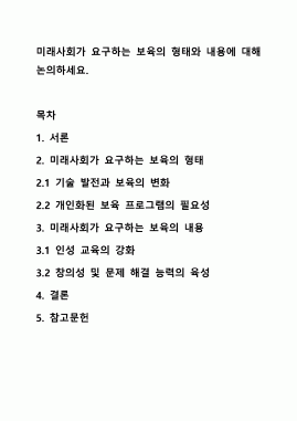 미래사회가 요구하는 보육의 형태와 내용에 대해 논의하세요.-1페이지