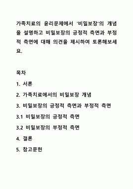 가족치료의 윤리문제에서 비밀보장의 개념을 설명하고 비밀보장의 긍정적 측면과 부정적 측면에 대해 의견을 제시하여 토론해보세요.-1페이지