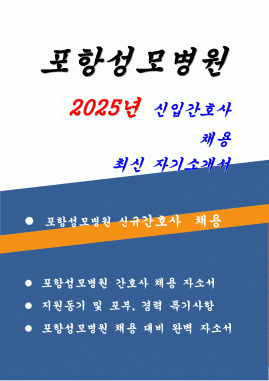 (포항성모병원 간호사 자기소개서) 2025년 포항성모병원 자소서 포항성모병원 지원동기 및 포부 경력 및 특기사항 성장과정 및 생활신조-1페이지