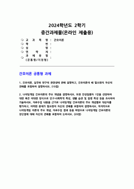 [간호이론 2024년 2학기 중간] 1. 간호이론, 실무와 연구의 관련성에 관해 설명하고, 간호이론이 왜 필요한지 자신의 견해를 포함하여 설명 2. 나이팅게일 간호이론의 주요 개념, 만성질환자 1인을 선정하여 인구 사회학적 특성, 생활 습관 및 질병 특성 등을 조사 나이팅게일 간호이론의 주요 개념별로 대상자를 평가하고, 어떠한 중재가 필요한지-1페이지