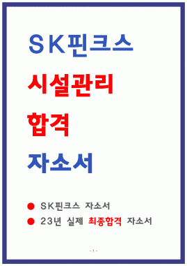 SK핀크스 시설관리직 자소서-1페이지