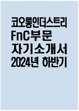 [코오롱인더스트리 자기소개서] 2024년 하반기 코오롱인더스트리 FnC부문 자소서 합격예문 코오롱인더스트리 FnC부문 자기소개서 코오롱인더스트리 자소서-1페이지