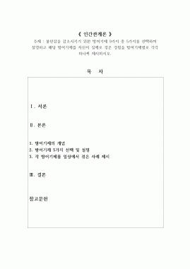 불안감을 감소시키기 위한 방어기제 9가지 중 5가지를 선택하여 설명하고 해당 방어기제를 자신이 실제로 겪은 경험을 방어기제별로 각각 하나씩 제시하시오.-1페이지