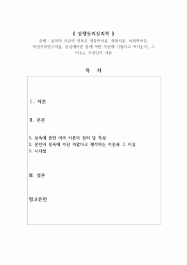 본인의 지금의 성욕은 생물학이론, 진화이론, 사회학자들, 여성주의연구자들, 동성애이론 중에 어떤 이론에 가깝다고 여기는지, 그 이유는 무엇인지 서술-1페이지