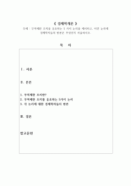 무역제한 조치를 옹호하는 5 가지 논리를 제시하고, 이런 논리에 경제학자들의 반론은 무엇인지 서술하시오-1페이지