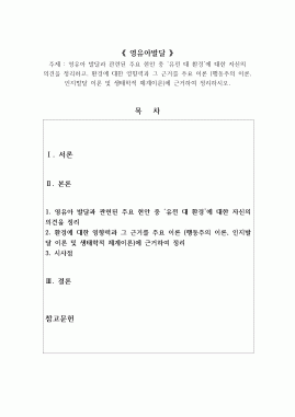 영유아 발달과 관련된 주요 현안 중 ‘유전 대 환경’에 대한 자신의 의견을 정리하고, 환경에 대한 영향력과 그 근거를 주요 이론 (행동주의 이론, 인지발달 이론 및 생태학적 체계이론)에 근거하여 정리하시오.-1페이지