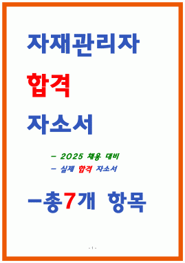 자재관리자 자소서 최종합격 7항목-1페이지