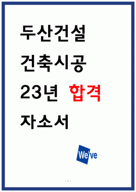 두산건설 건축시공 자소서 23년 합격-1페이지