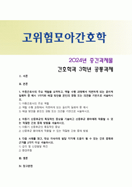 [고위험모아간호학] 2024년 중간과제물, 1. 아동간호사의 주요 역할, 윤리적 딜레마 예시와 해결 방안, 2. 아동기 신증후군의 특징적인 증상, 적절한 간호 중재 방법, 3. 다음 사례를 읽고, 간호 중재와 근거를 2가지 이상 서술하시오-1페이지