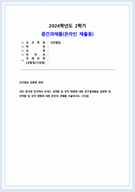 [인간발달 2024년 2학기 중간과제물] 성인 중기와 후기에서 보이는 성역할 및 성격 변화에 대한 연구결과들을 설명한 뒤, 성역할 및 성격 변화에 대한 본인의 견해를 서술하시오.-1페이지