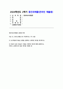 [영유아교수방법론 2024학년도 2학기 중간] (1) 교수학습의 새로운 동향을 설명하고 구체적인 예시를 제시하시오. (2) 영유아 실내 자유놀이 지원을 구체적인 예시와 함께 설명하시오.-1페이지