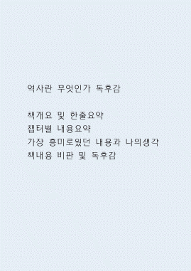 역사란 무엇인가 챕터별 내용요약 및 가장 흥미로웠던 내용과 나의생각 & 역사란 무엇인가 책내용 비판 및 독후감-1페이지