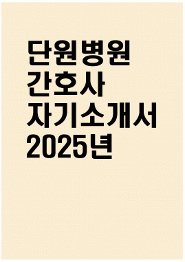 [단원병원 자기소개서] 2025년 단원병원 간호사 자소서 합격예문 단원병원 간호사 자기소개서 단원병원 신규간호사 지원동기 단원병원 자소서-1페이지