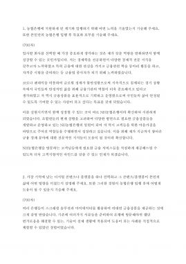 NH농협은행 6급 일반 자기소개서-1페이지