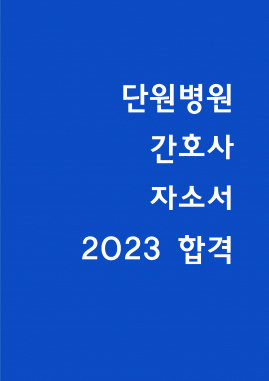 단원병원 간호사 자소서 - 23최종합격-1페이지