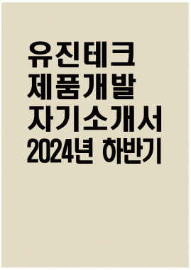 [유진테크 자기소개서] 2024년 하반기 유진테크 제품개발 자소서 합격예문 유진테크 제품개발 자기소개서 유진테크 제품개발 지원동기 유진테크 자소서-1페이지