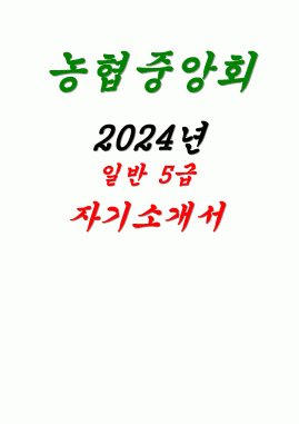 (농협중앙회 자기소개서) 2024년 농협중앙회 자소서 미래 지속가능한 농업 농촌의 발전을 위해 농협중앙회의 새로운 역할에 대해 기술 농협중앙회를 지원한 동기는 무엇이며, 본인이 직무수행의 역량을 갖추기 위해 노력(경험)한 점과 이를 통해 본회에 기여할 수 있는 방안-1페이지