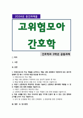 [고위험모아간호학] 2024년 2학기 중간과제물, 1. 아동간호사의 주요 역할, 역할 수행 과정의 윤리적 딜레마 예시와 해결 방안, 2. 아동기 신증후군의 증상, 신증후군 환아의 간호 중재 방법, 3. 다음 사례의 대상 미숙아의 발달 지지 간호 중재와 근거-1페이지