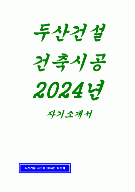 (두산건설 건축시공 자기소개서) 2024년 두산건설 자소서 두산건설과 지원한 분야(직무)에 대한 지원동기를 자유롭게 기술 본인의 장/단점과 입사 후 장점은 어떻게 활용되고 단점은 어떻게 보완할 수 있는지 기술-1페이지