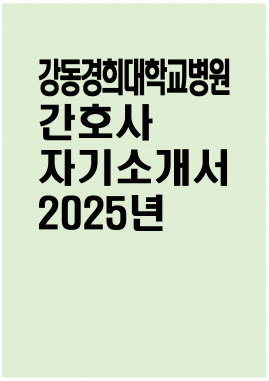 [강동경희대학교병원 자기소개서] 2025년 강동경희대학교병원 간호사 자소서 합격예문 강동경희대학교병원 간호사 자기소개서 신입간호사 지원동기 강동경희대학교병원 자소서-1페이지