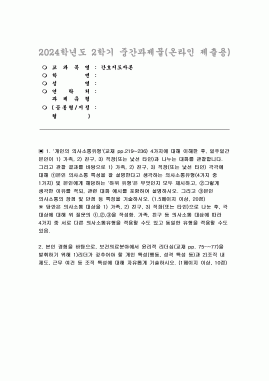 (간호지도자론- 2024년 2학기 중간과제] 개인의 의사소통유형(교재 pp.219~236)4가지에 대해 이해한 후 일주일간 본인이 1) 가족, 2) 친구, 3) 직장(또는 낯선 타인)과 나누는 대화를 관찰 본인 경험을 바탕으로, 보건의료분야에서 윤리적 리더십(교재 pp. 75-~77)을 발휘하기 위해 1)리더가 갖추어야 할 개인 특성(행동, 성격 특성 등-1페이지