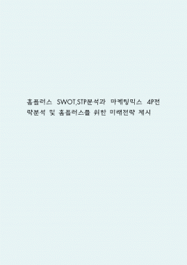 홈플러스 SWOT,STP분석과 마케팅믹스 4P전략분석 및 홈플러스를 위한 미래전략 제시-1페이지