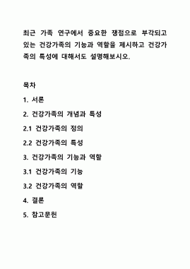 최근 가족 연구에서 중요한 쟁점으로 부각되고 있는 건강가족의 기능과 역할을 제시하고 건강가족의 특성에 대해서도 설명해보시오.-1페이지