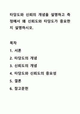 타당도와 신뢰의 개념을 설명하고 측정에서 왜 신뢰도와 타당도가 중요한지 설명하시오.-1페이지