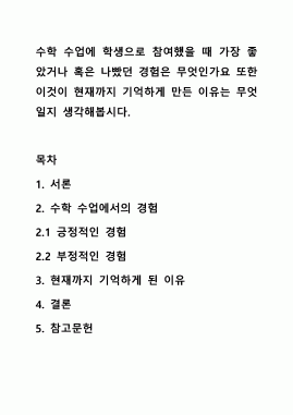 수학 수업에 학생으로 참여했을 때 가장 좋았거나 혹은 나빴던 경험은 무엇인가요 또한 이것이 현재까지 기억하게 만든 이유는 무엇일지 생각해봅시다.-1페이지