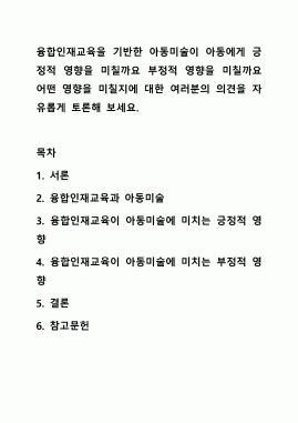 융합인재교육을 기반한 아동미술이 아동에게 긍정적 영향을 미칠까요 부정적 영향을 미칠까요 어떤 영향을 미칠지에 대한 여러분의 의견을 자유롭게 토론해 보세요.-1페이지