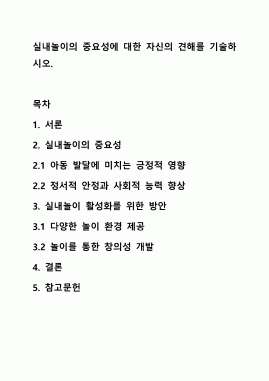 실내놀이의 중요성에 대한 자신의 견해를 기술하시오.-1페이지