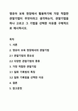 영유아 보육 현장에서 활용하기에 가장 적합한 관찰기법이 무엇이라고 생각하는지, 관찰기법을 하나 고르고 그 기법을 선택한 이유를 구체적으로 제시하시오.-1페이지