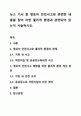 뉴스 기사 중 영유아 안전사고와 관련한 내용을 찾아 어떤 물리적 환경과 관련되어 있는지 서술하시오.-1페이지