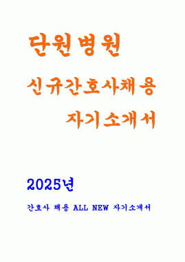 (단원병원 간호사 자기소개서) 2025년 단원병원 자소서 단원병원 지원동기 및 입사 후 포부 경력사항 학교생활 성격의 장단점 성장과정-1페이지