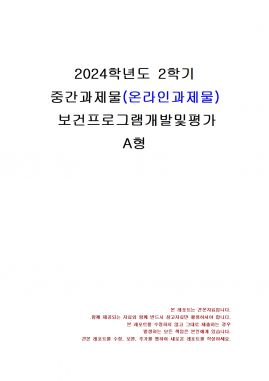 2024년 2학기 보건프로그램개발및평가 중간시험과제물 A형(금연과 절주)-1페이지